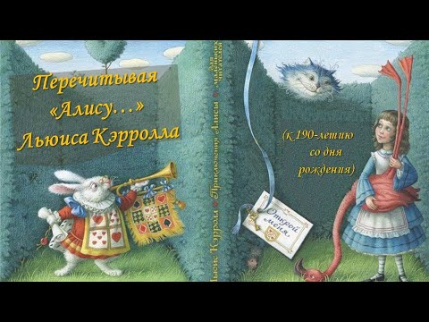 Перечитывая 'Алису…' Льюиса Кэролла (к 190-летию со дня рождения)