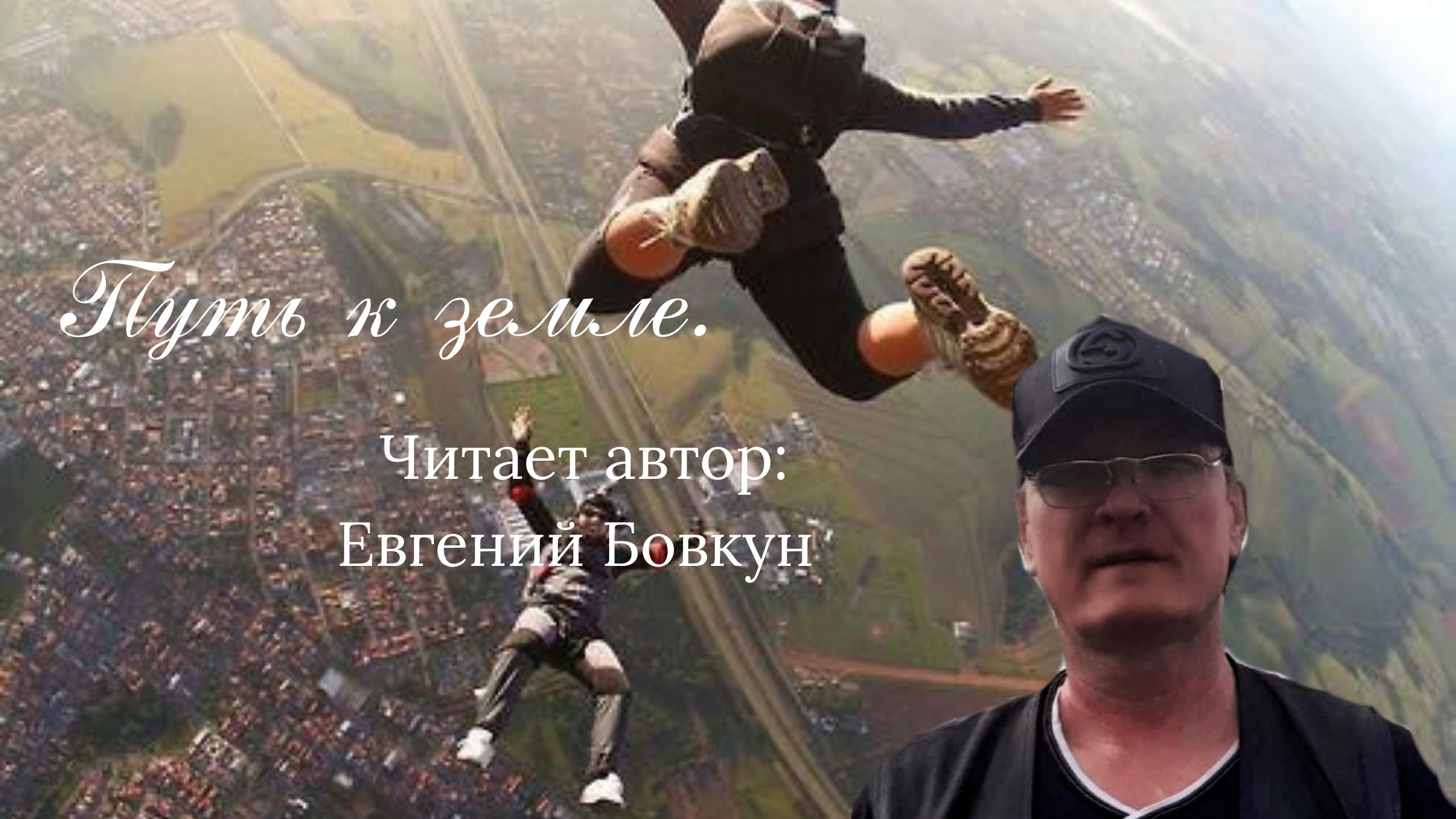 Путь к земле.