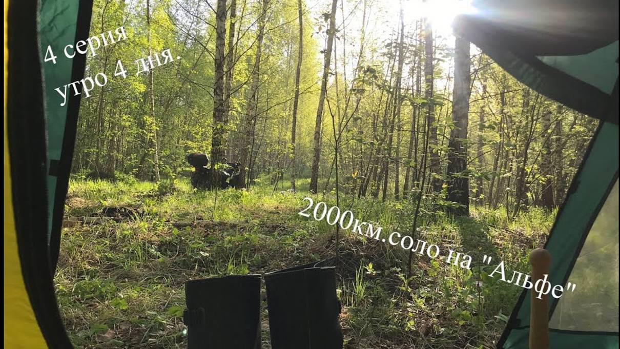 2000км. на _Альфе_ один. 4 серия