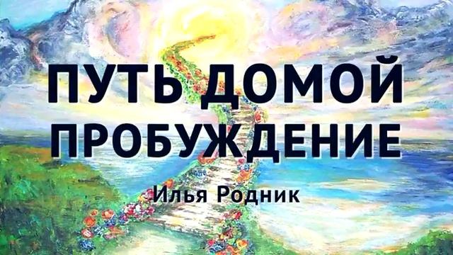 Путь домой. Пробуждение.mp4