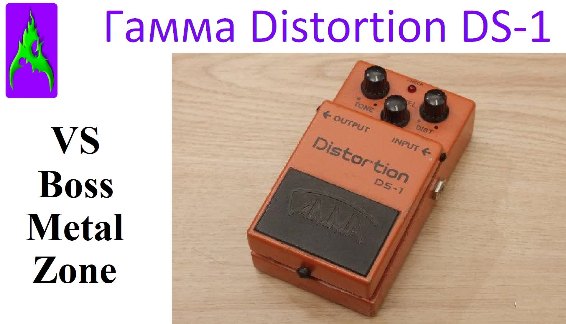 Педаль Гамма (Ерасов) Distortion DS-1 (vs Boss Metal Zone MT-2)