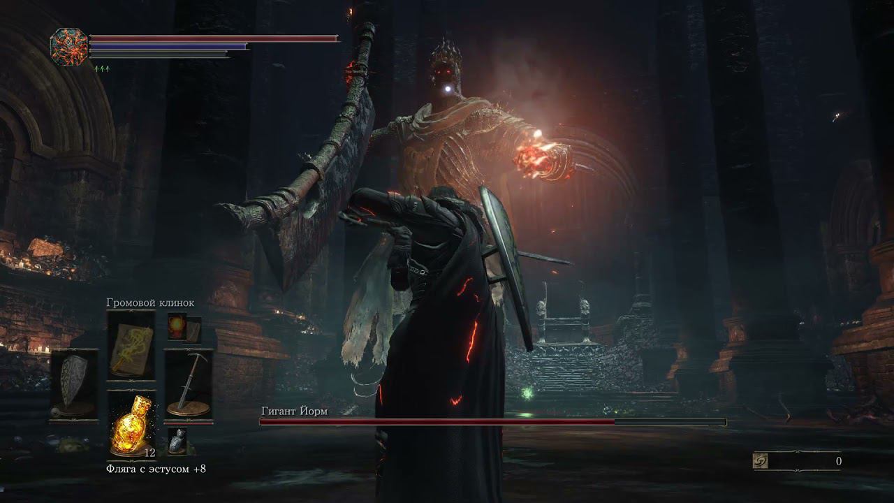 Гигант Йорм (Yhorm the Giant). Путь к победе.