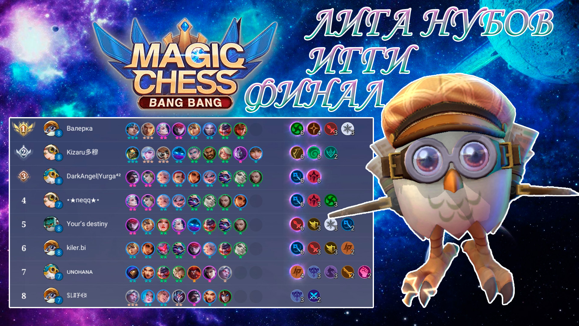 ИГГИ ❤️ ЛИГА НУБОВ - ФИНАЛ ? ТУРНИР ПО МАГИЧЕСКИМ ШАХМАТАМ