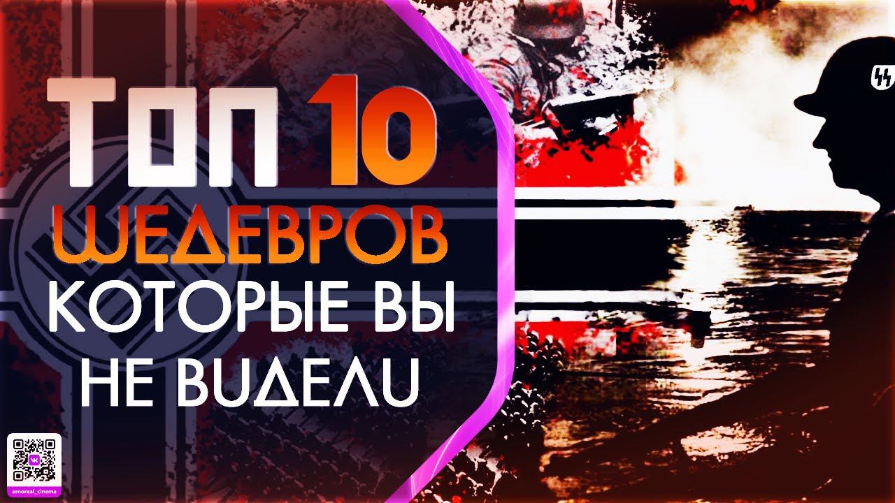 10 МАЛОИЗВЕСТНЫХ ФИЛЬМОВ КОТОРЫЕ ВЫ НЕ ВИДЕЛИ #22