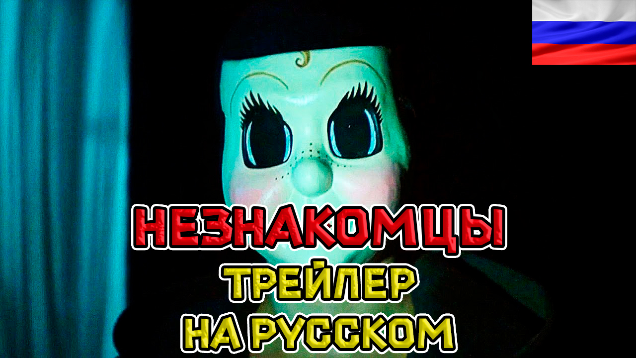 Незнакомцы: Часть первая — Русский озвученный трейлер (дубляж + субтитры, 2024)