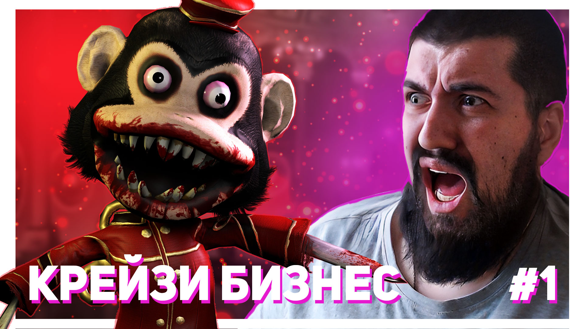 КРЕЙЗИ БИЗНЕС - Dark Deсeption Глава 1 #1