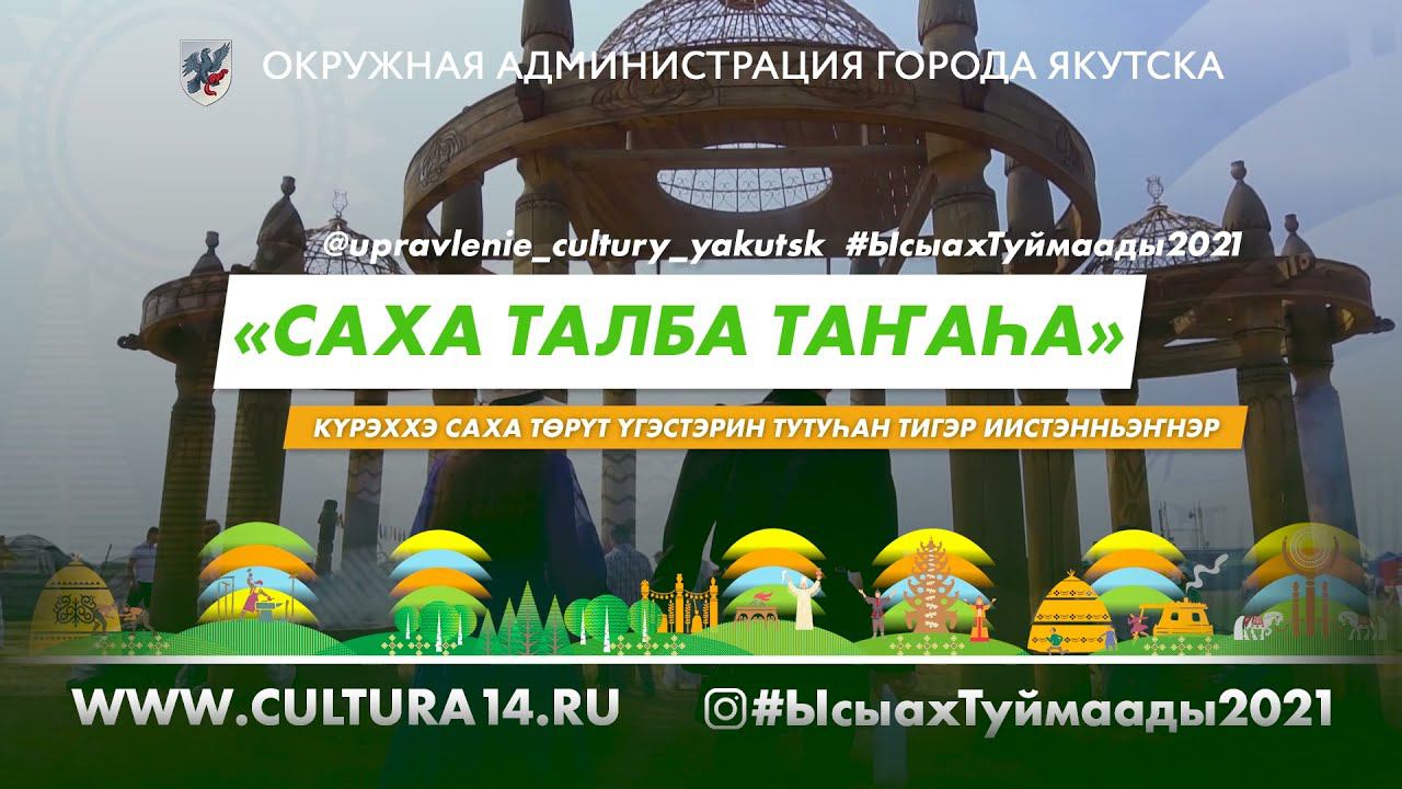 Ысыах Туймаады-2021