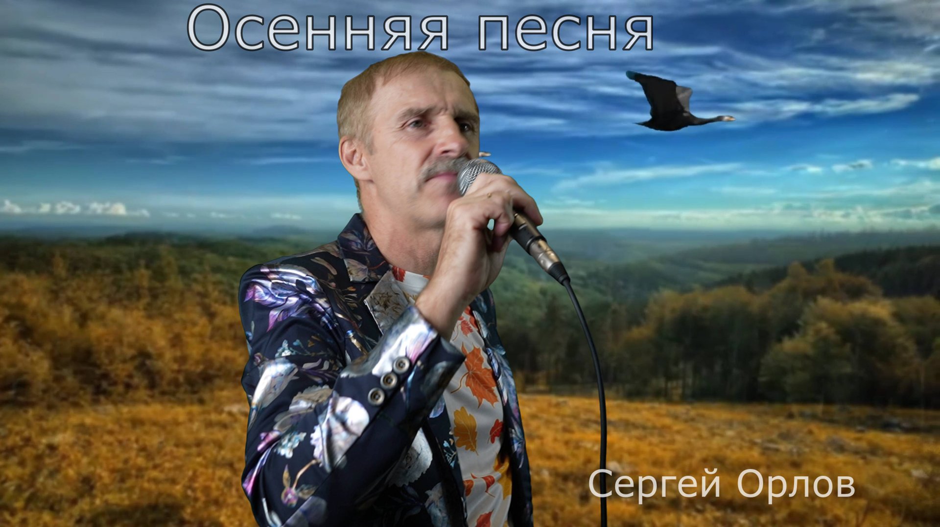 Осенняя песня