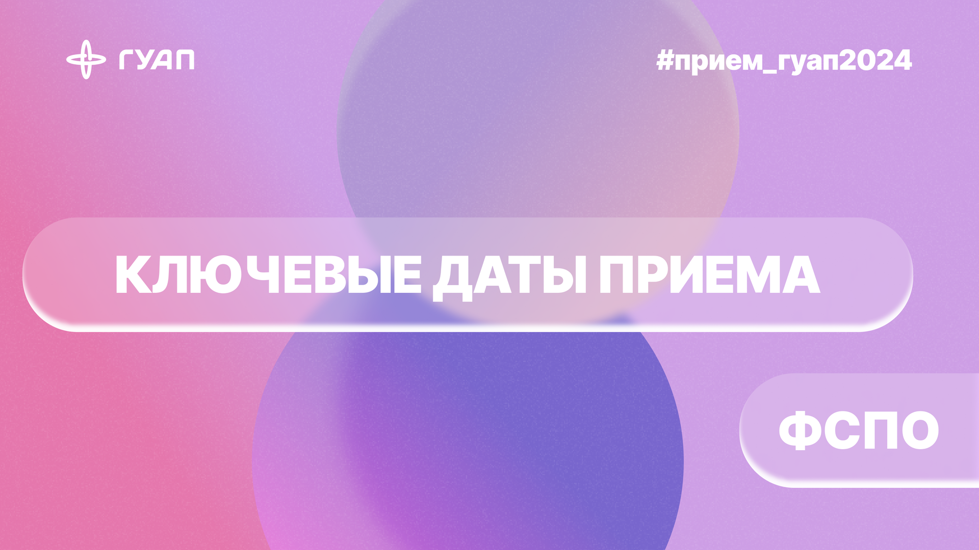 Сроки подачи документов на СПО в ГУАП в 2024 году