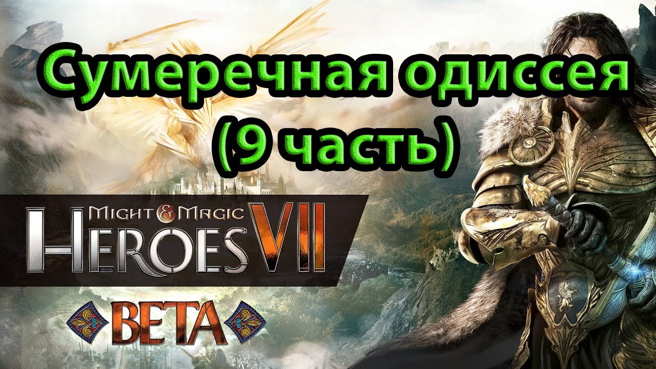 Might & Magic Heroes VII.Сумеречная одиссея.(9 часть).
