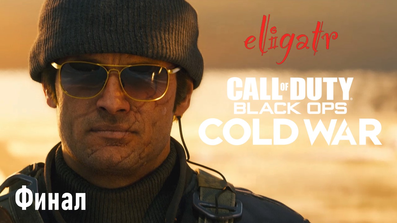 Call of Duty: Black Ops Cold War. Часть 7. Финал. Прохождение игры.