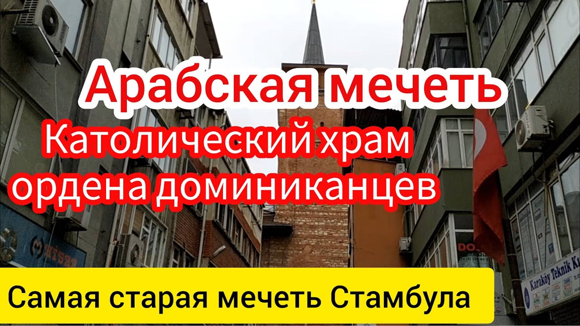 Арабская мечеть в Стамбуле. Самая старая мечеть города.