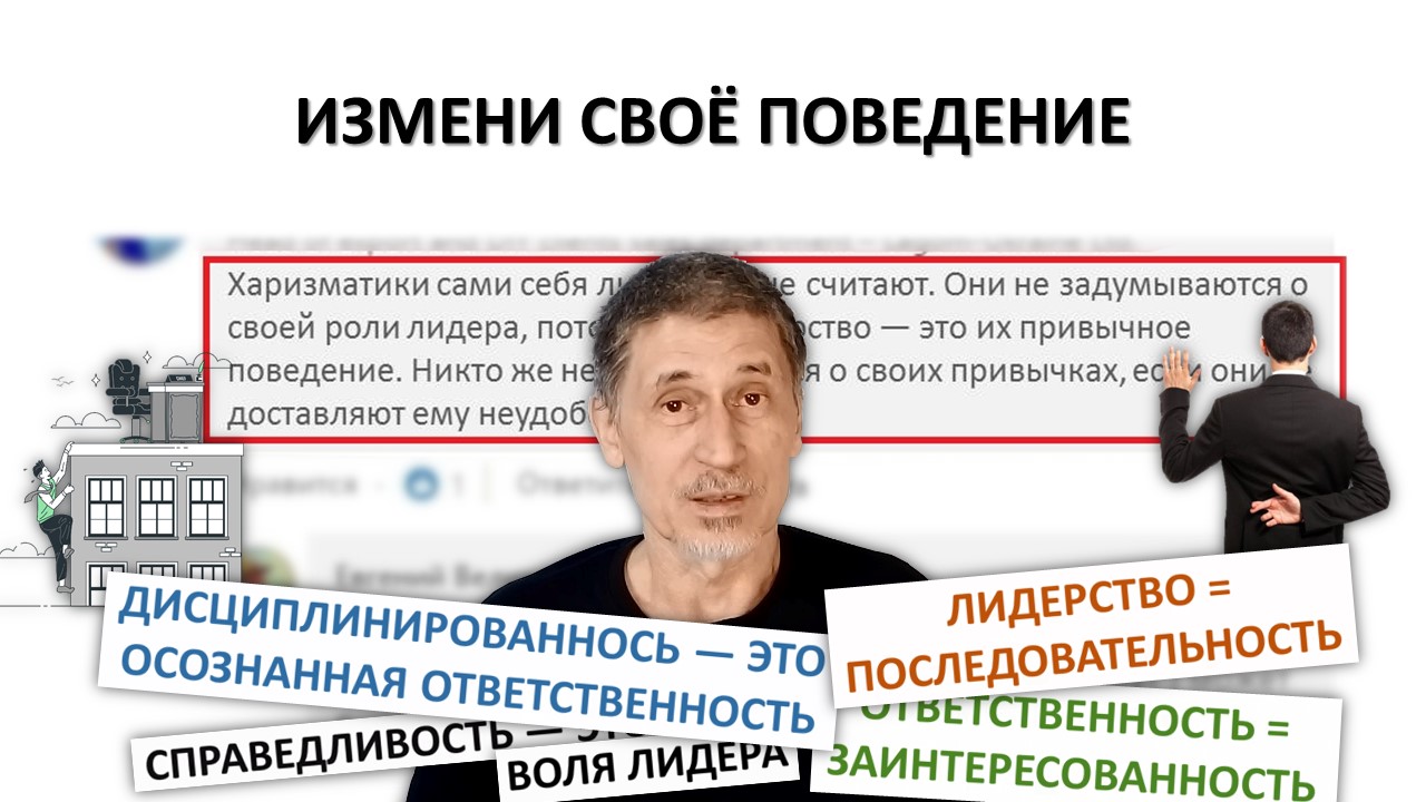 РАЗБУДИ СВОЮ ХАРИЗМУ Ч.11 - ИЗМЕНИ СВОЁ ПОВЕДЕНИЕ