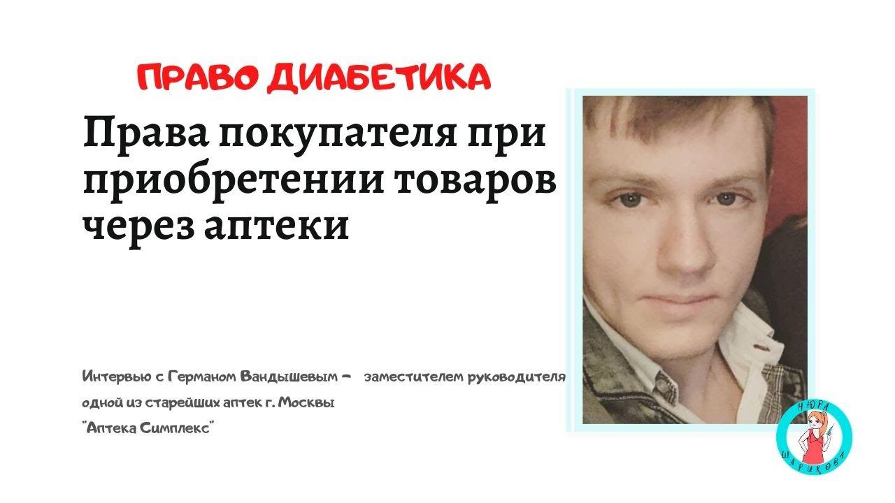 Юридическая консультация по вопросам приобретения диабетических товаров в аптеках