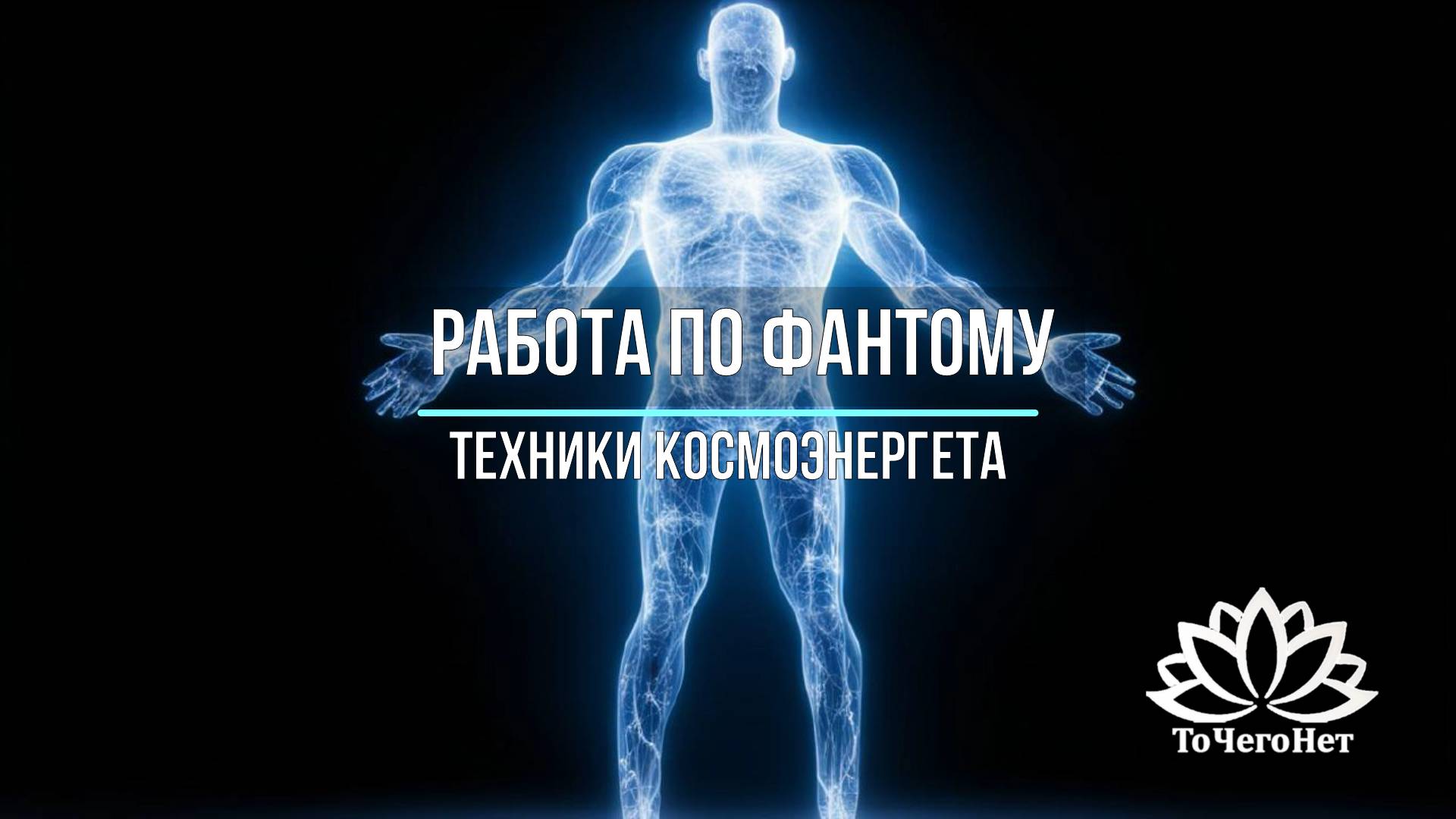 Удаленный целительский сеанс. Работа по фантому пациента. Школа космоэнергетики "ТоЧегоНет"