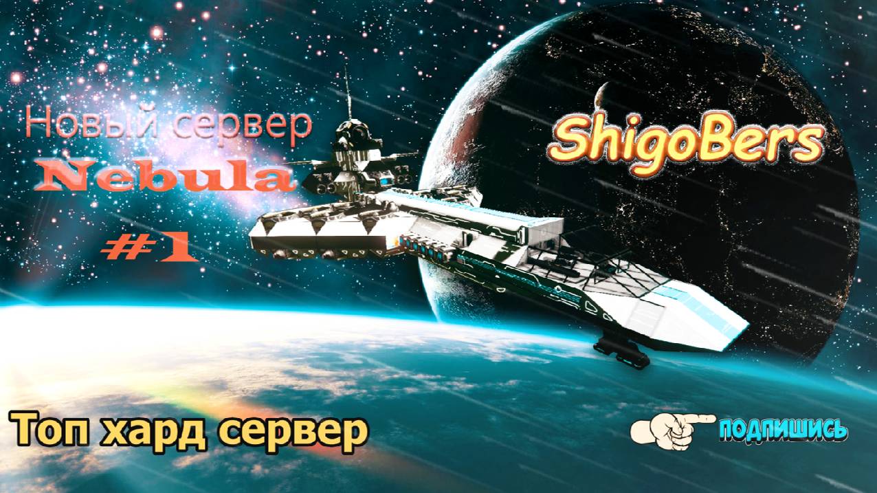 Space Engineers. Шигоберс на небула. Прохождение на сервере. Nebula