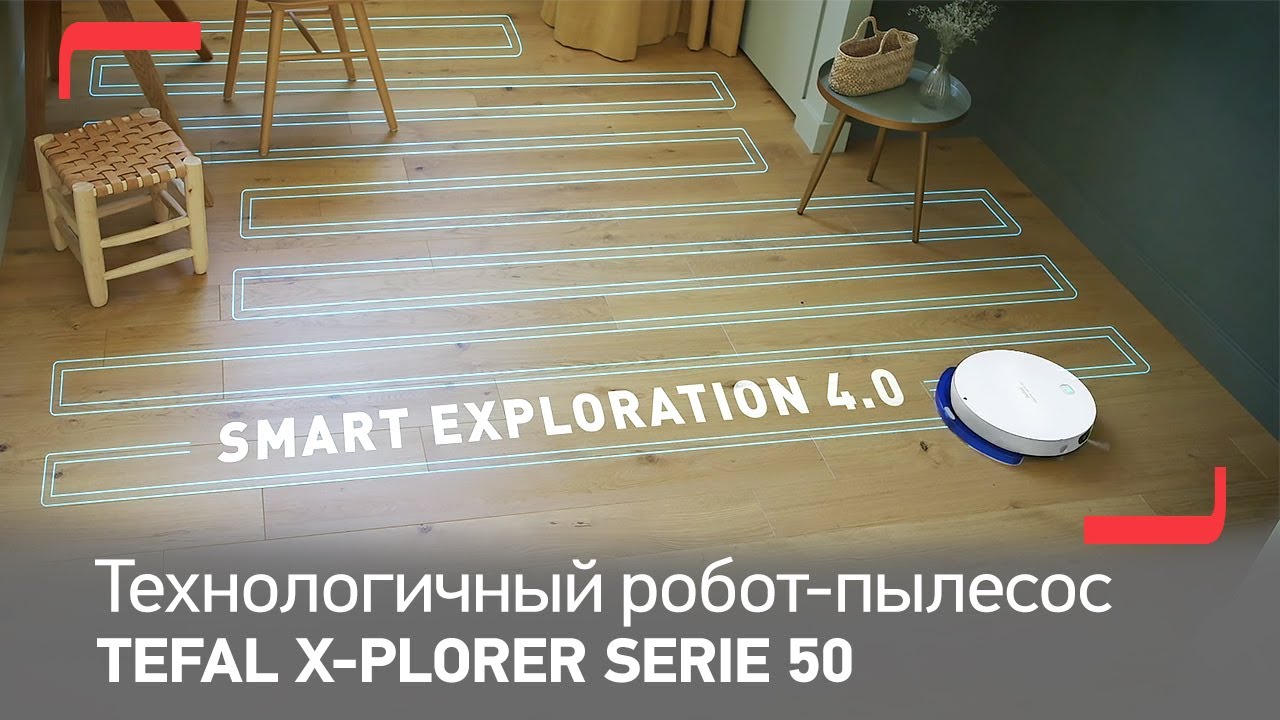 Робот-пылесос Tefal X-plorer Serie 50 | Идеальный результат уборки без лишних усилий