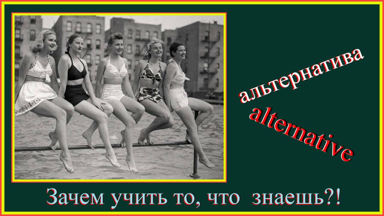 Зачем учить то, что знаешь?! альтернатива-alternative #English#английскийязык#учить-английский
