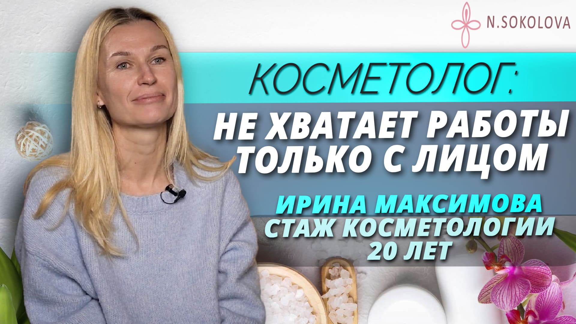 КАК КОСМЕТОЛОГУ ВЫЙТИ НА НОВЫЙ УРОВЕНЬ? УВЕЛИЧИТЬ ПОТОК КЛИЕНТОВ И СТОИМОСТЬ УСЛУГ