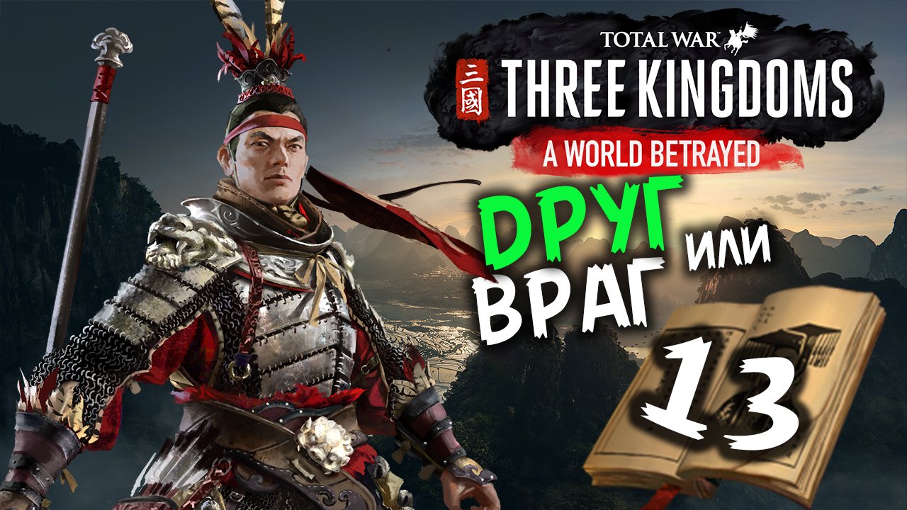 Чжэн Цзян в Total War Three Kingdoms -время разбойников (Преданный мир) прохождение на русском - #13