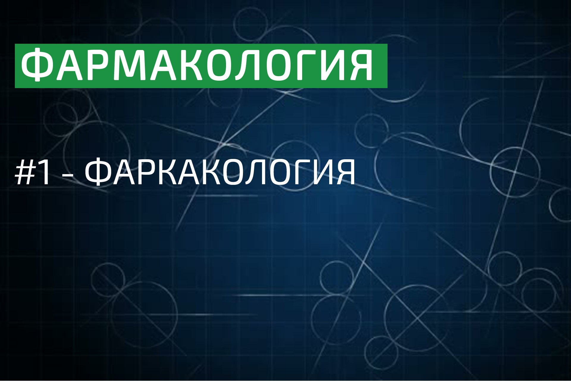 Фармакология: что такое фармакология