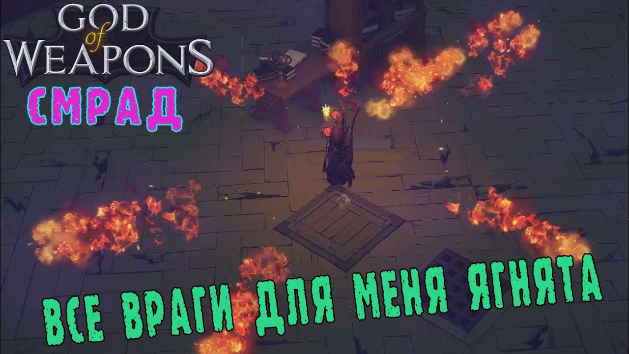 God of weapons ► Персонаж Смрад / Вешаю на врагов статус ягненок / Качаю ОЗ за убийства