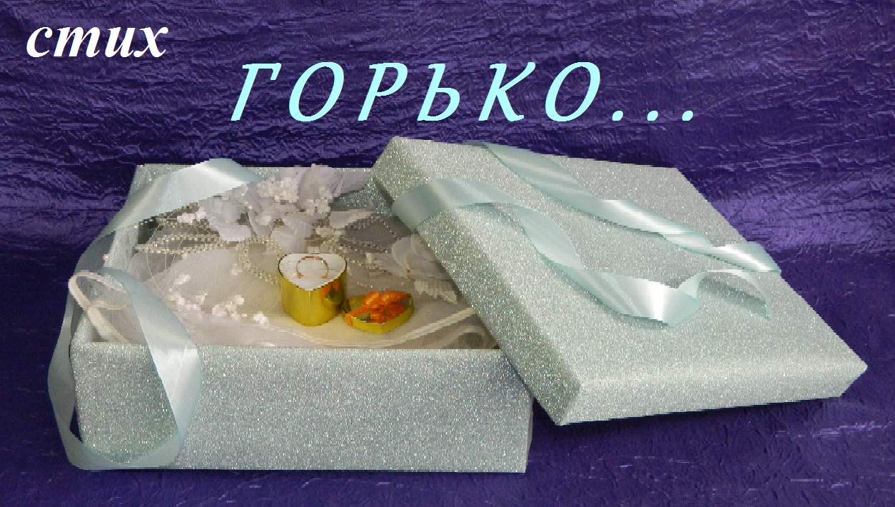 СТИХИ ПРО ИЗМЕНУ и разлуку/стих ГОРЬКО... про измену