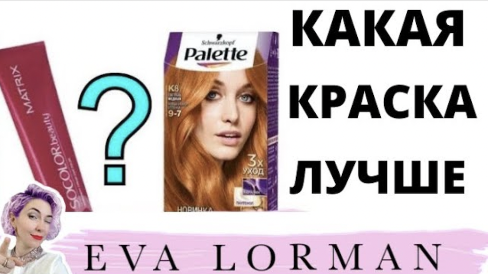 ОКРАШИВАНИЕ ВОЛОС! КАКАЯ КРАСКА ЛУЧШЕ?