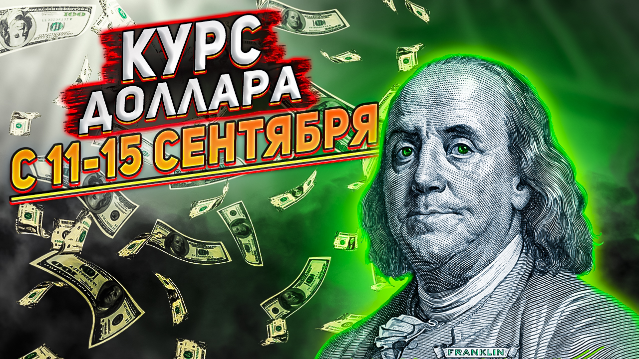 Курс доллара на сегодня. Прогноз доллара с 11-15 сентября 2023. Ключевая ставка ЦБ.