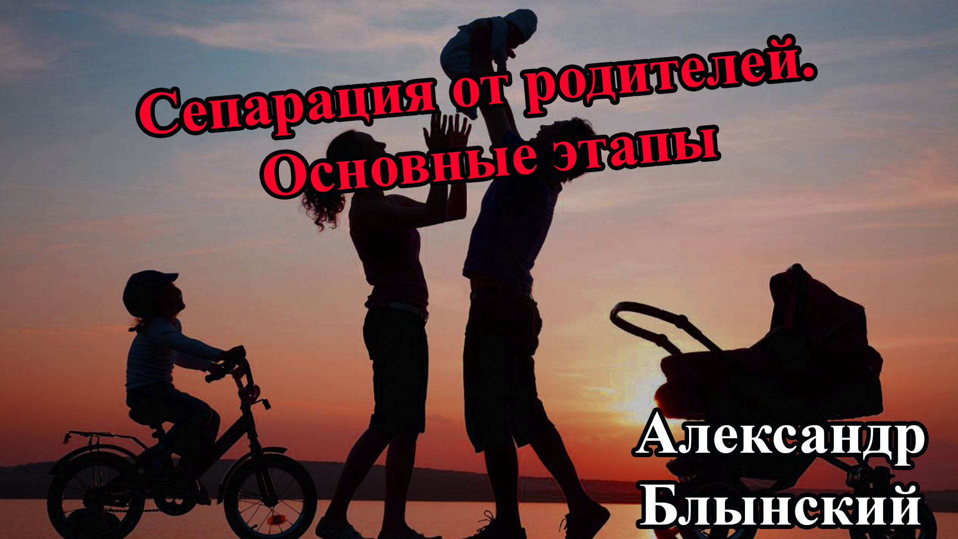 Сепарация от родителей. Основные этапы и как их пройти