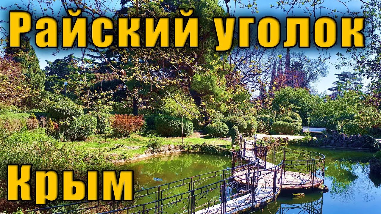 © Райский уголок на окраине Большой Ялты.