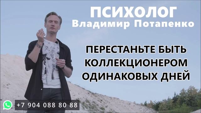 Телесный психолог ВЛАДИМИР ПОТАПЕНКО: Перестаньте коллекционировать свое прошлое. Тамбов, 2022