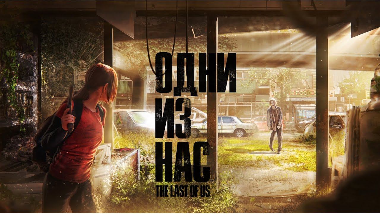 Одни из нас | Элли научилась стрелять | №7