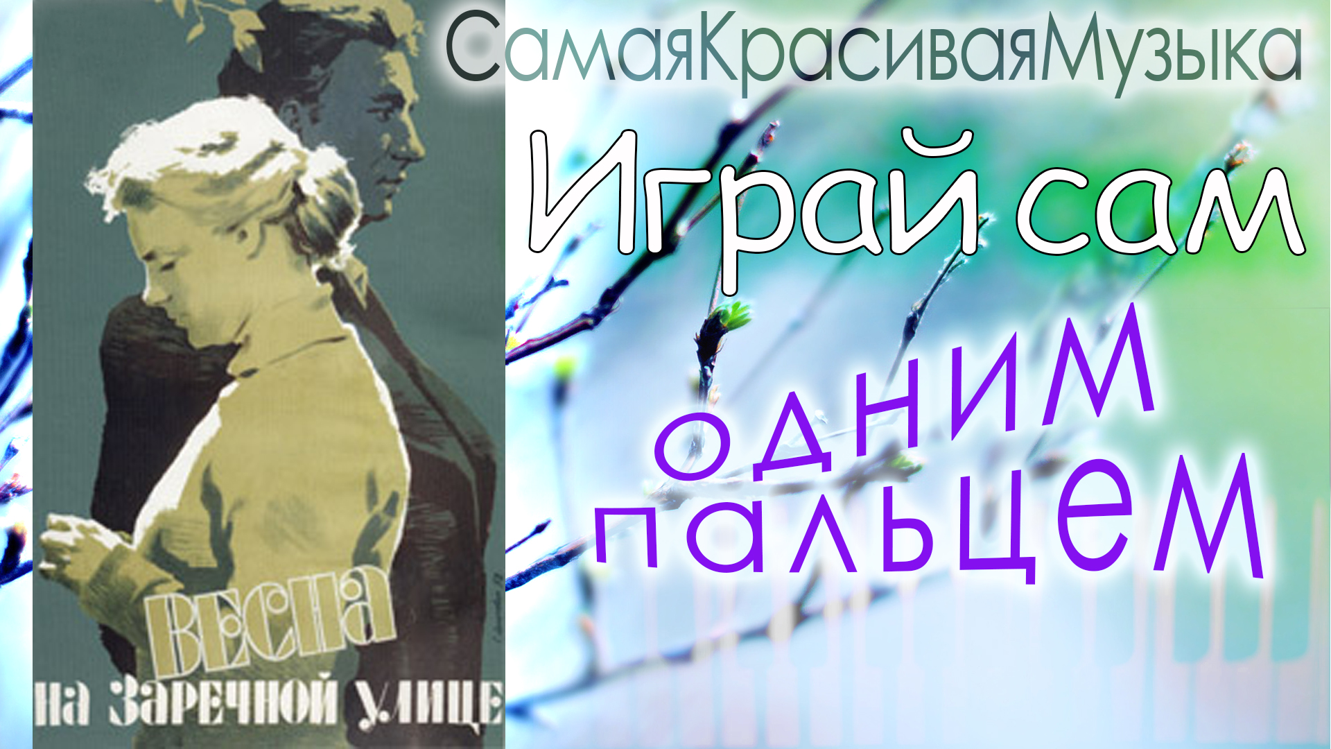 ⭐ Когда весна придёт не знаю Весна на Заречной улице одним пальцем одной рукой легко Рыбников песня