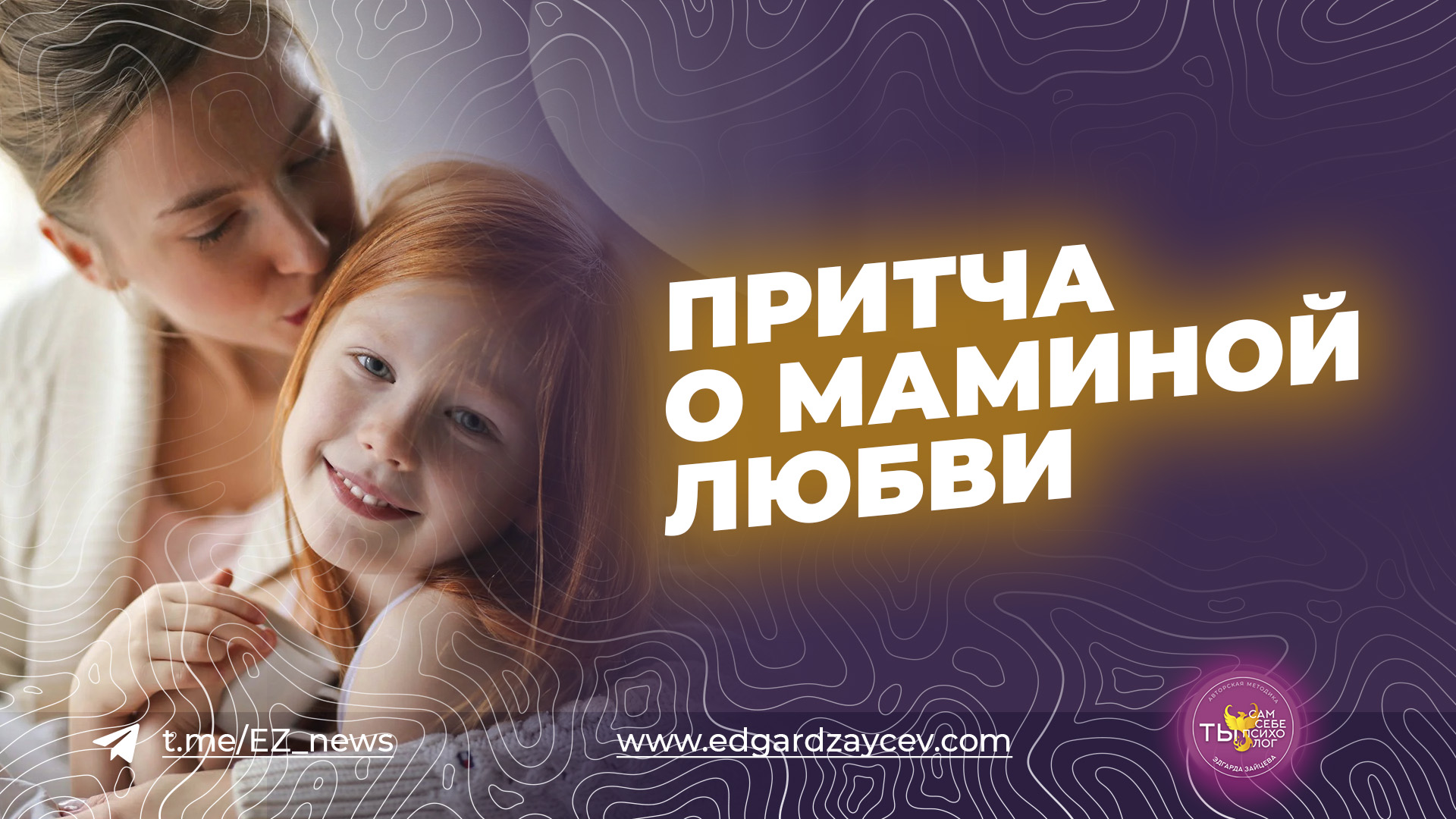 Притча о маминой любви