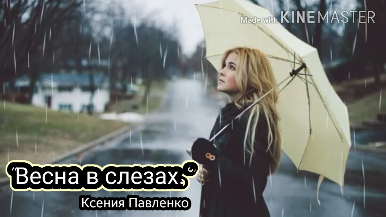 "Весна в слезах." стихи Ксении Павленко