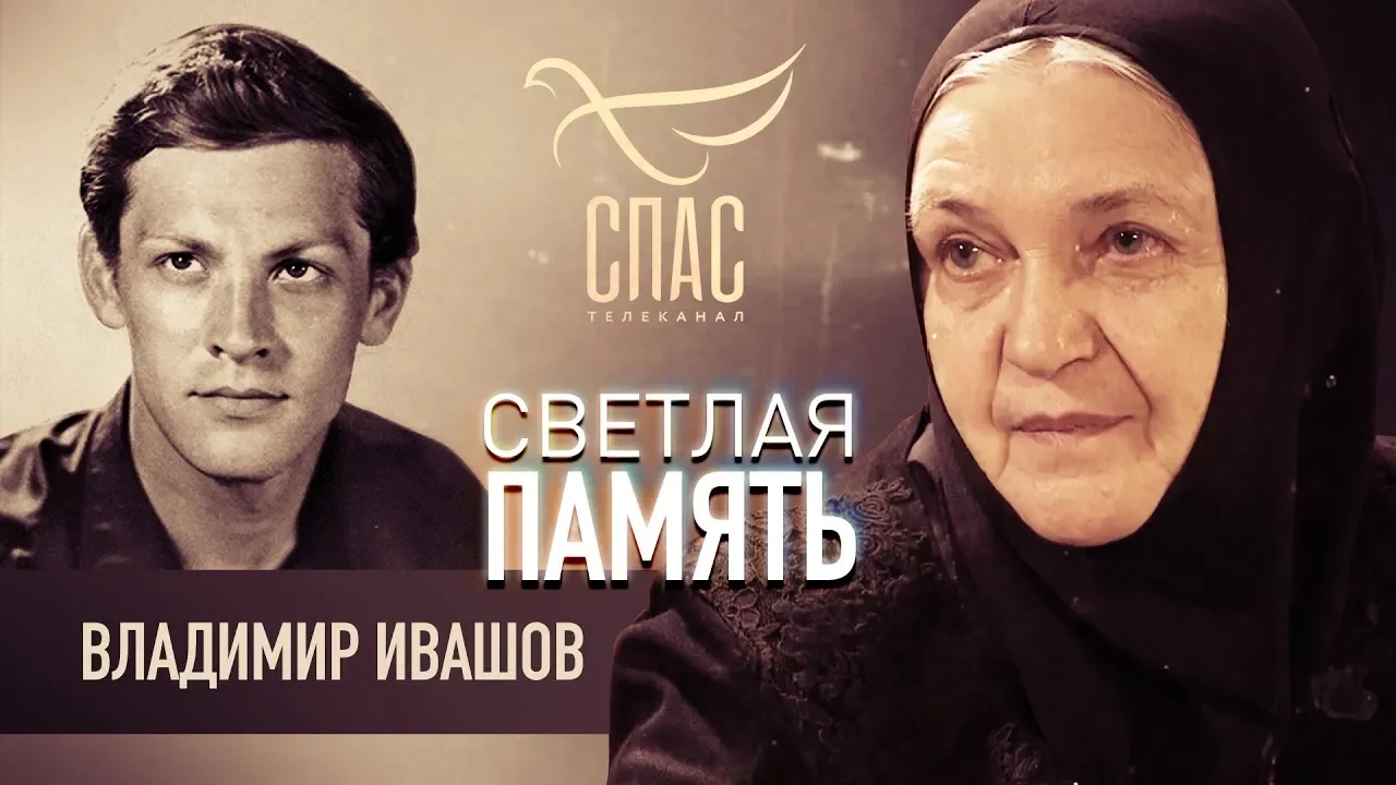 СВЕТЛАЯ ПАМЯТЬ. ВЛАДИМИР ИВАШОВ