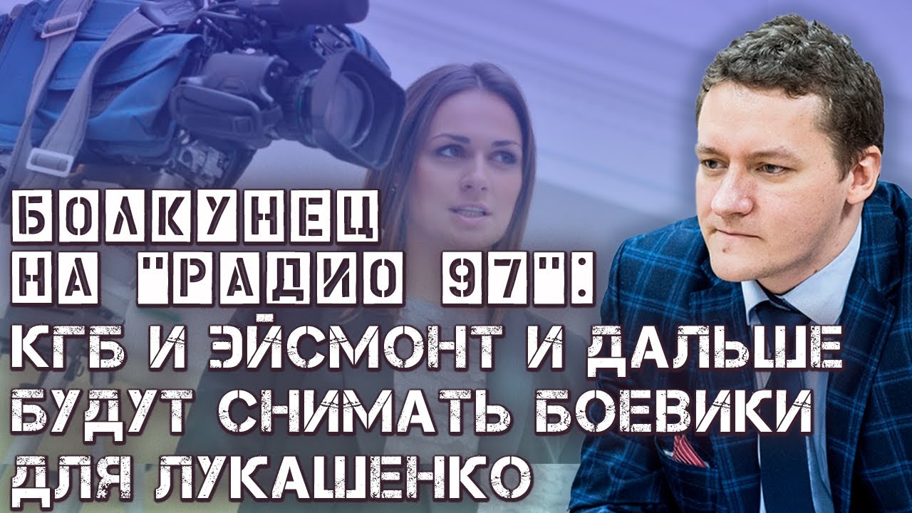 Болкунец: творческая студия КГБ  будет снимать и дальше боевички для Лукашенко