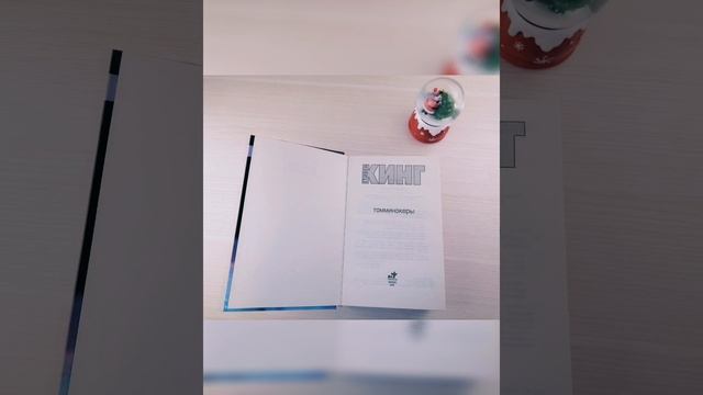 Продаётся книга Стивен Кинг Томминокеры 1200₽