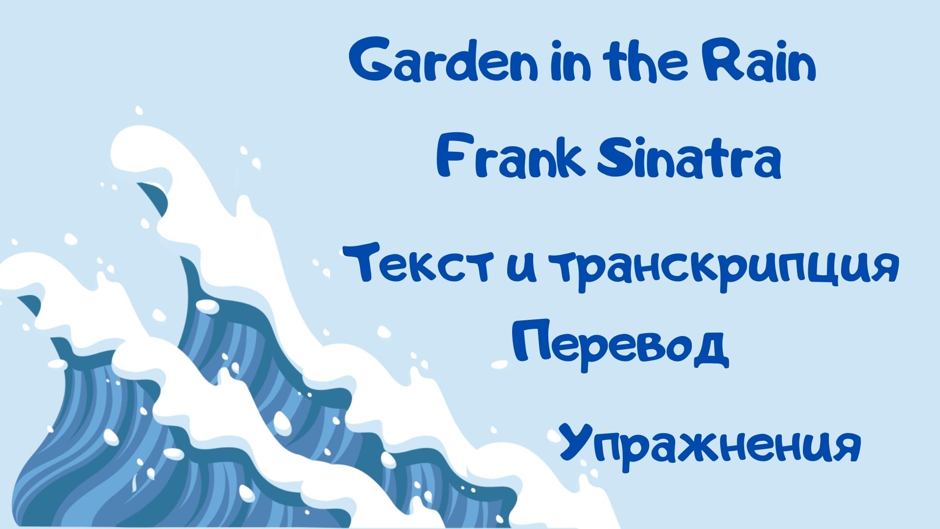 Разбор песни A garden in the rain (Frank Sinatra).