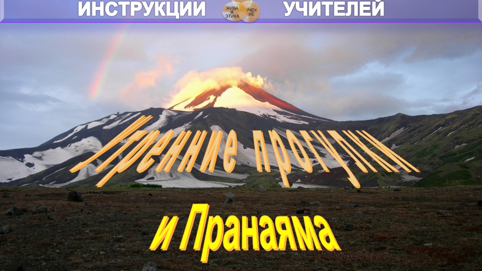 УТРЕННИЕ ПРОГУЛКИ И  ПРАНАЯМА - серия Инструкции УЧИТЕЛЕЙ