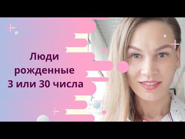 Люди рожденные 3 или 30 числа