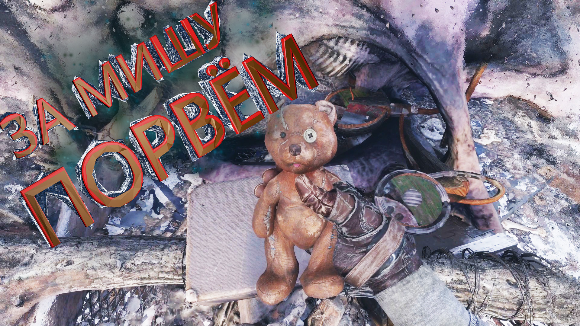 ЗА МИШКУ ВСЕХ ПОРВЁМ, ЗА ГИТАРУ ТОЖЕ ► Metro Exodus Прохождение #5