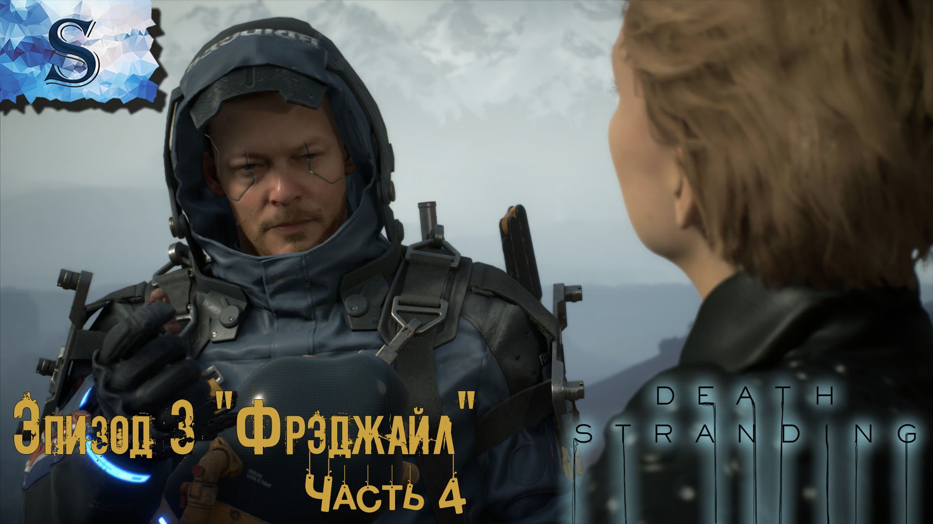 DEATH STRANDING полное прохождение ● Эпизод 3 "Фрэджайл" часть 4 ● walkthrough