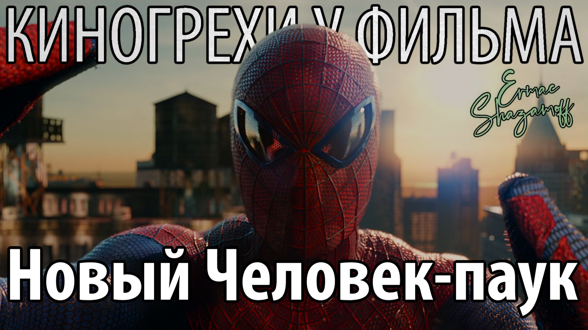Киногрехи у фильма "Новый Человек-паук", где-то за 20 минут #киногрехи #cinemasins