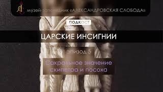 Царские инсигнии. Эпизод 5.