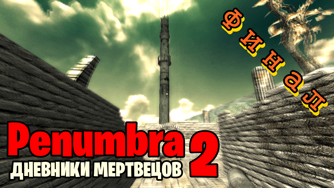 Penumbra 2: Black Plague - Прохождение #5 (Финал)