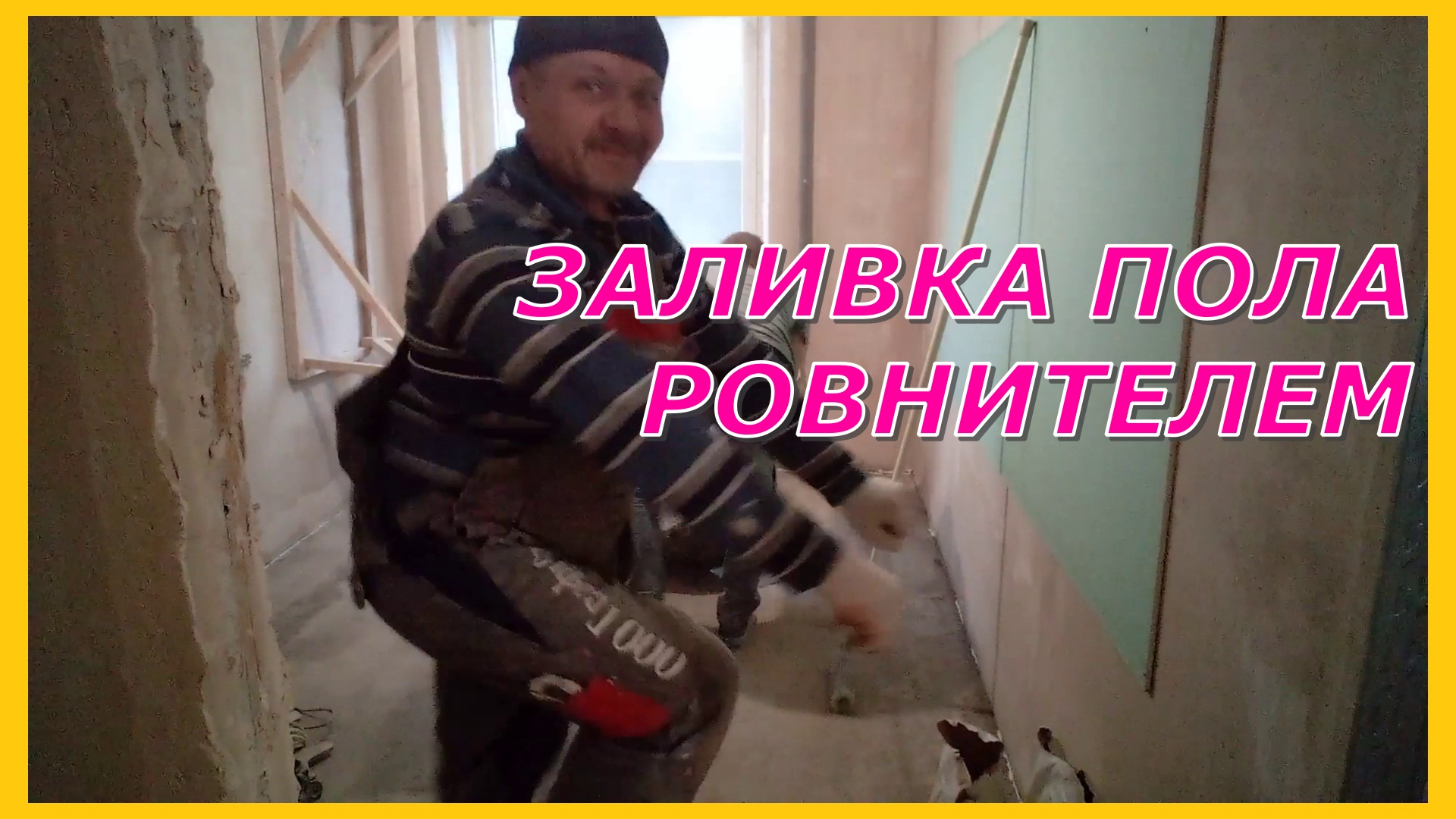 Заливка пола под паркетную доску ровнителем.