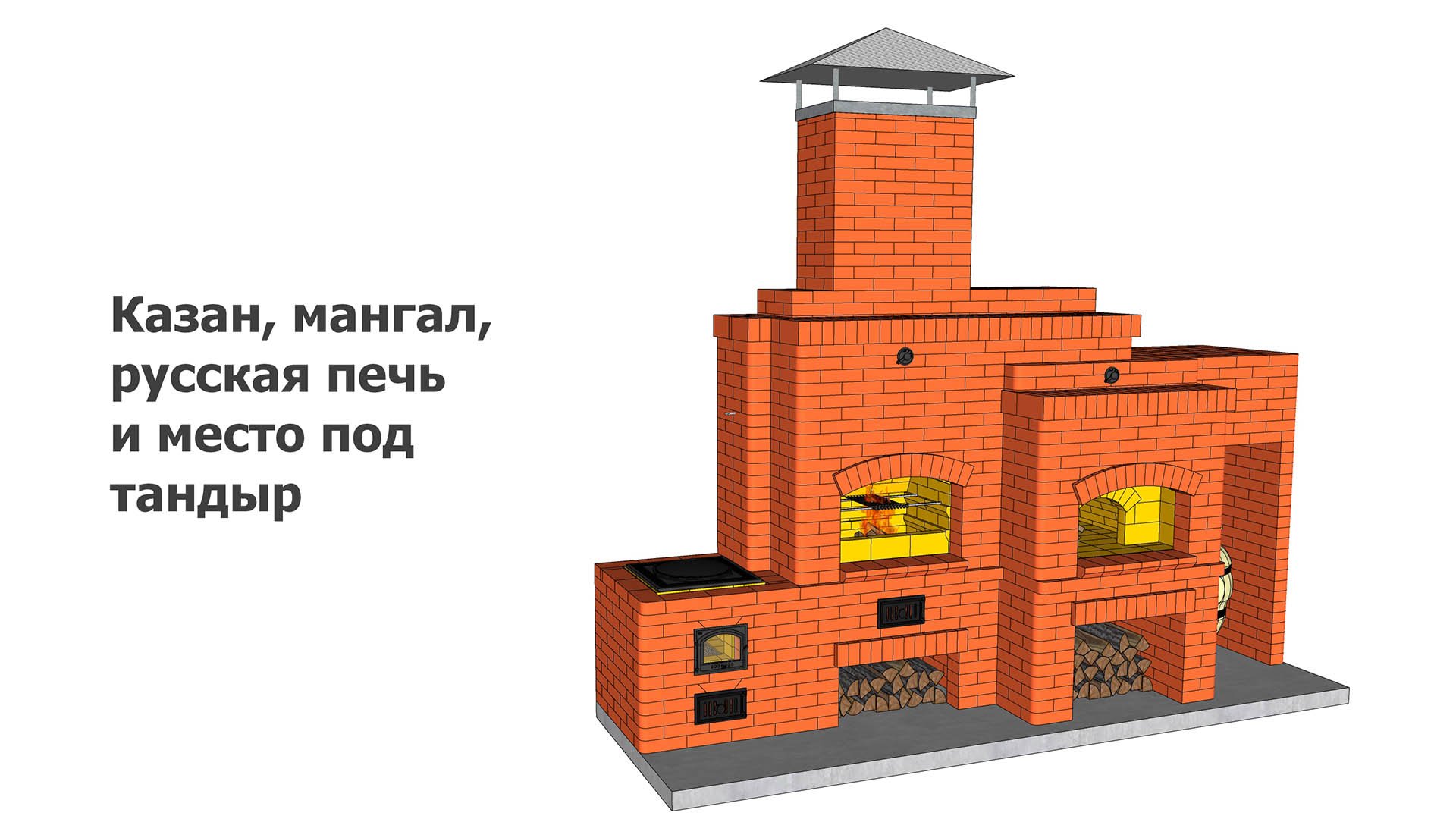 Казан, мангал, русская печь и место под тандыр