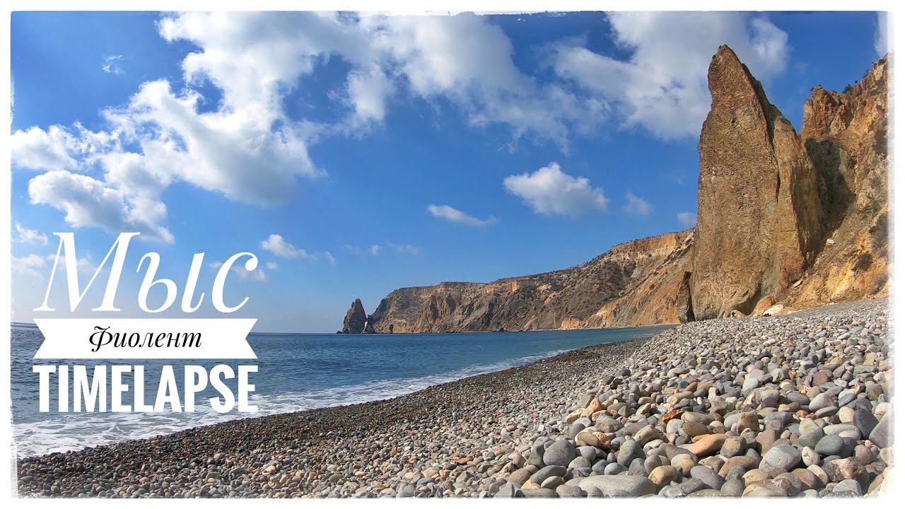 Мыс Фиолент в Timelapse. Севастополь. Крым в марте (Cape Fiolent Timelapse. Crimea)